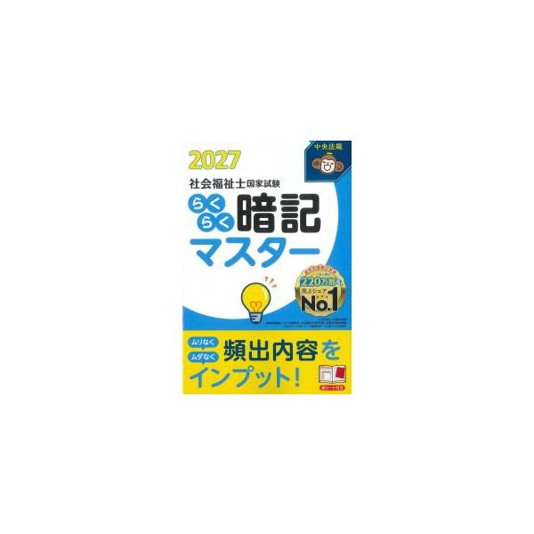 【発売日：2026年06月11日】発行：中央法規出版2026年2月（第38回）試験の内容を反映した暗記のための参考書。"よく出る"項目には星マークを付け、整理した図表と効果的な暗記テクニックを紹介する。キャラクターによる楽しくわかりやすいポ...