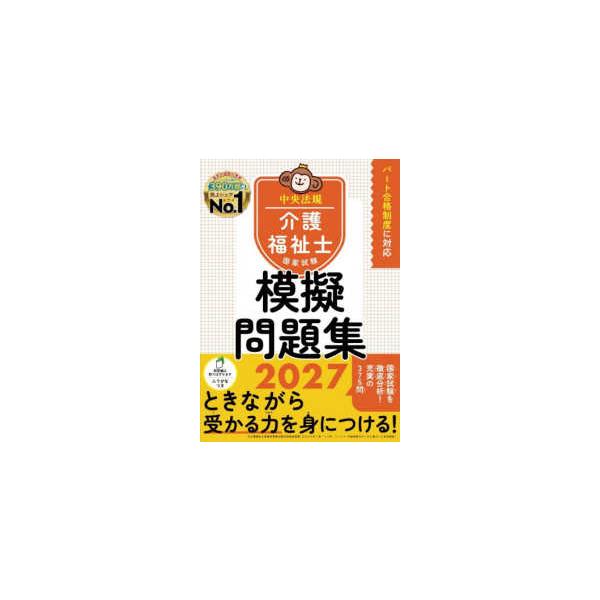 【発売日：2026年05月27日】発行：中央法規出版近年の出題傾向を踏まえ精選した模擬問題３７５問（国試３回分）を収載。「問題編」で国家試験と同じ問題形式に慣れながら得点力・応用力をアップ。詳しい解説の「解答編」で自分の弱点を見つけ、合格に...