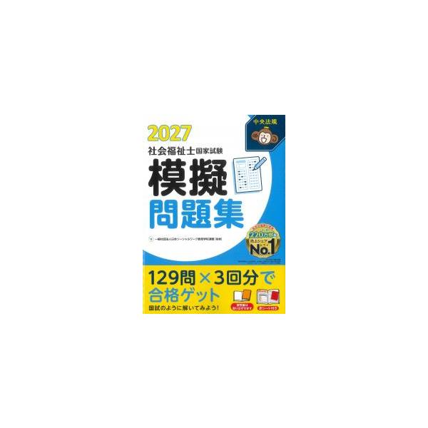 【発売日：2026年06月22日】発行：中央法規出版★★「1番売れてる」社会福祉士受験対策シリーズ！！★★★★2026年2月(第38回)の直近試験内容を反映した最新版！！★★★★受験対策のプロが徹底分析した予想問題３８７問！！★★2026年...