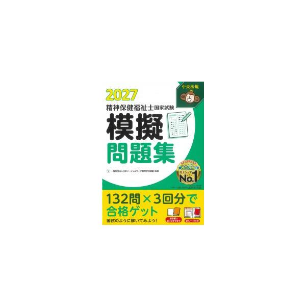 【発売日：2026年07月10日】発行：中央法規出版過去に出題された試験問題を分析し、実際的な受験対策ができるよう問題を構成した模擬問題集。２０２５年度から実施されている新試験の「新科目・新出題基準」に対応している。専門科目と共通科目の試験...