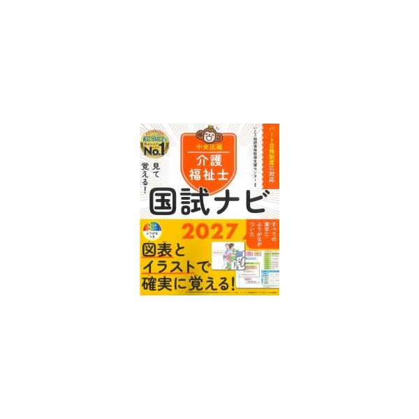 【発売日：2026年07月15日】発行：中央法規出版介護福祉士国家試験の科目を4領域63単元に整理し、図表やイラストを多用しながら、「試験の全体像」をつかむ。科目間の重複項目を整理し、合格に必要な「重要項目・頻出事項」を確実に理解・記憶する...