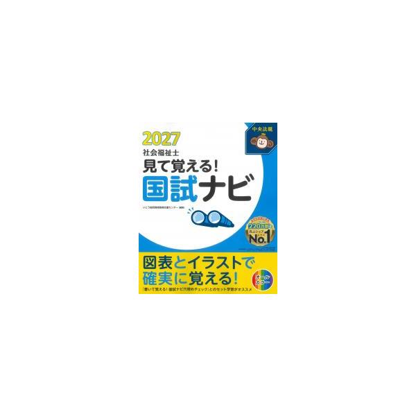【発売日：2026年06月24日】発行：中央法規出版★★「1番売れてる」社会福祉士受験対策シリーズ!!★★★★2026年2月(第38回)の直近試験内容を反映した最新版!!★★★★図・表・イラストたっぷり！！　重要ポイントがパッと見でわかる！...