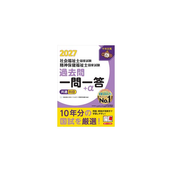【発売日：2026年07月23日】発行：中央法規出版過去10年分（第29回〜第38回）の社会福祉士国家試験から厳選し一問一答形式にした問題集。第37回試験から採用された新しい「科目別出題基準」に準拠した目次構成に再編成した。わかりやすい解説...
