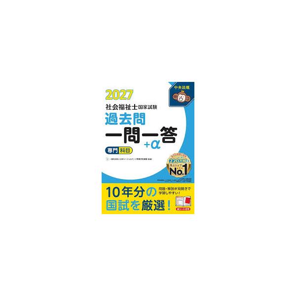 【発売日：2026年07月23日】発行：中央法規出版過去10年分（第29回〜第38回）の社会福祉士国家試験から厳選し一問一答形式にした問題集。第37回試験から採用された新しい「科目別出題基準」に準拠した目次構成に再編成した。わかりやすい解説...