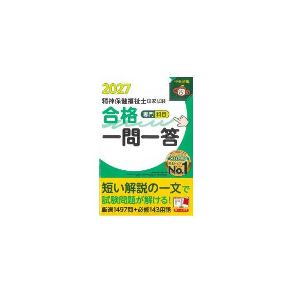 【発売日：2026年06月17日】発行：中央法規出版精神保健福祉士国家試験の合格に必要な知識の要点を「一問一答」形式で学べるハンディな問題集。新出題基準で実施された試験2回分の出題内容を分析し、効率よく知識を習得できるよう問題を構成。問題が...