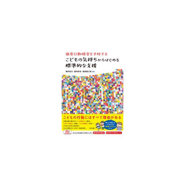 【発売日：2026年05月27日】発行：中央法規出版明日からすぐに実践できる！　大人になる前に大切なかかわりのヒント本書は、自閉スペクトラム症や知的障害のあるこどもの「強度行動障害」を予防し、健やかな育ちを支えるための実践的な取り組みにむけ...