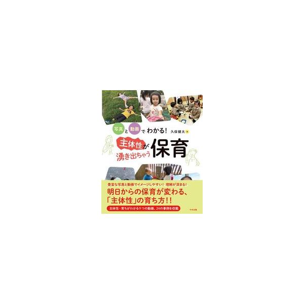 【発売日：2026年05月27日】発行：中央法規出版子どもの主体性って、どういうこと？　どう関わると子どもは主体性を発揮できる？　知ることで保育が変わる「子どもの主体性」について、写真と動画を用いた事例でわかりやすく解説。明日からの保育が変...
