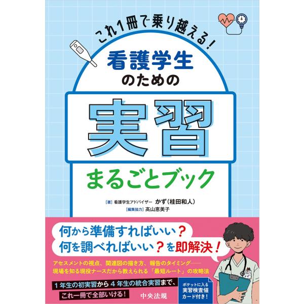 【発売日：2026年05月29日】発行：中央法規出版実習の悩みはこれ一冊で解決、現役看護師が「最短ルート」の乗り越え方を伝授。本書は、国試対策スクールを運営し、SNS等で学生を支援する看護師が、実習を効率的に乗り切るための知識とコツを凝縮し...