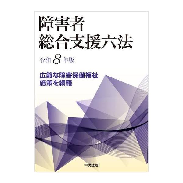 【発売日：2026年07月28日】障害者総合支援六法 令和8年版★★最新の障害福祉の法令・通知を幅広く収載！！★★◎障害者総合支援法を中心に、身体障害、知的障害、精神障害、障害児、発達障害など、多岐にわたる障害保健福祉施策に関する法令・通知...