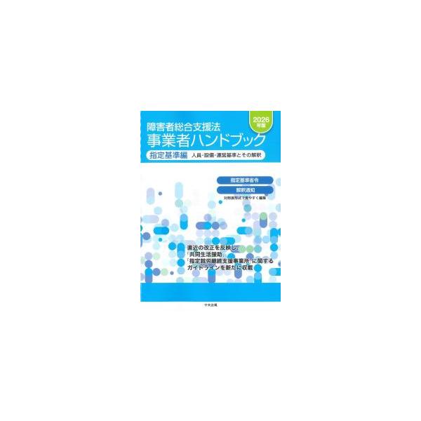 【発売日：2026年08月07日】発行：中央法規出版★★中央法規の「青本」　２０２６年版★★★★障害福祉サービス事業者必携の指定基準編★★・本書は、障害者総合支援法、児童福祉法に基づく障害福祉サービス等に関する各事業の人員・設備・運営に関す...