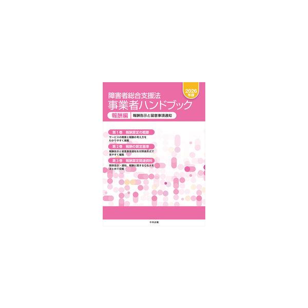 【発売日：2026年08月26日】発行：中央法規出版第１巻には障害福祉サービスの報酬概要を、第２巻には対照表形式による報酬算定基準（報酬告示、留意事項通知）を、３巻には関係告示・通知及びＱ＆Ａを収載。報酬算定実務の疑問に応える３巻セット。本...