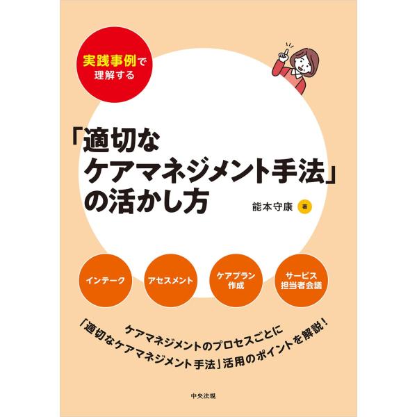 【発売日：2026年05月29日】発行：中央法規出版「適切なケアマネジメント手法」のことは知っていても、実践にまで活かせていないという現状を踏まえ、本書では、ケアマネジメントのプロセスごとに、この手法をどのように用いればよいのか、ケアマネジ...