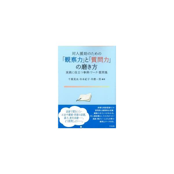【発売日：2026年06月11日】発行：中央法規出版対人援助職にとって重要な、面接場面での「観察力」と「質問力」を磨くための入門書。多様な場面での質問例とその展開例（バリエーション）を掲載。事例のワークに取り組むことで、確実に力をつけること...