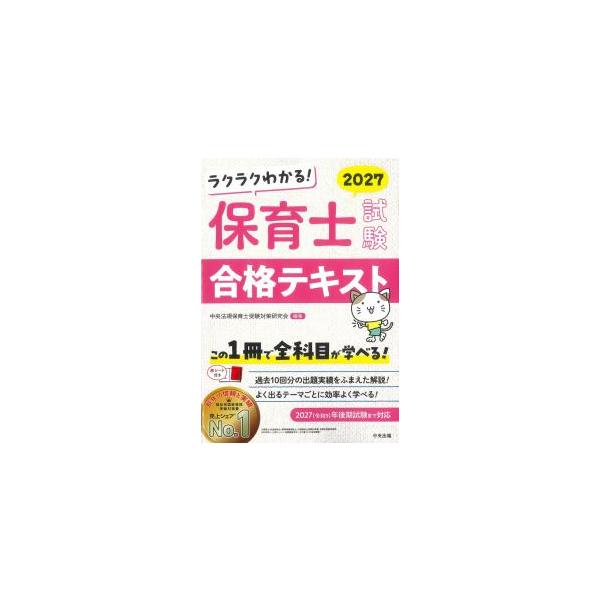 【発売日：2026年06月24日】発行：中央法規出版保育士国家試験の全９科目の知識を１冊に凝縮した受験テキスト直近の出題傾向をいち早く踏まえた内容で、よく出るテーマを効率的に学習できる！！本書は、保育士国家試験の全9科目の内容を1冊に凝縮し...