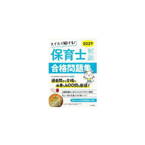 【発売日：2026年07月10日】発行：中央法規出版保育士国家試験の筆記試験対策問題集。過去の出題から頻出問題・重要問題を厳選し、選択肢ごとにていねいに解説。合格に必要な「正解する力」を確実に身につけることができる。『合格テキスト』とのセッ...