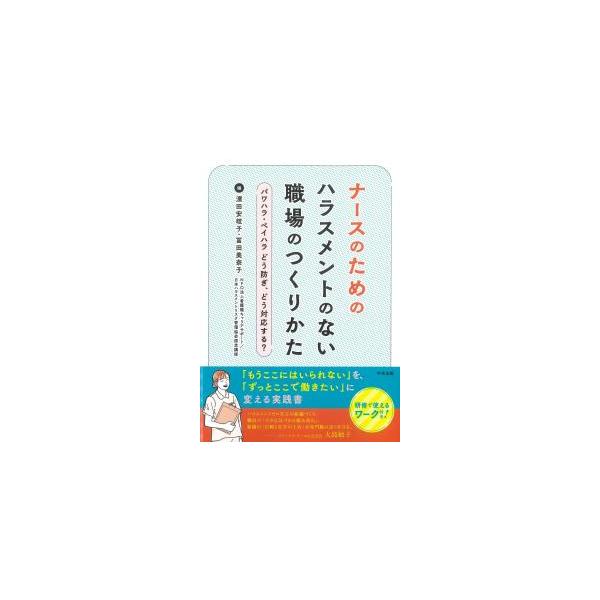 【発売日：2026年06月30日】発行：中央法規出版看護職のハラスメントの問題に長年向き合ってきた著者が、医療現場特有のリスク、グレーゾーンの判断基準、対応の流れ、予防策、メンタルケア、研修ワークを徹底解説。カスハラ、パワハラ、セクハラなど...