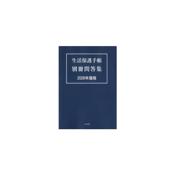 【発売日：2026年08月18日】発行：中央法規出版「保護の実施要領」等の規定を補完する事務連絡として、厚生労働省が発出した「生活保護問答集について」を収録。事務連絡で示された疑義回答を基に、関係法令の参照条文及び通知等への参照リンクを適宜...