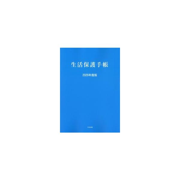 【発売日：2026年08月18日】発行：中央法規出版生活保護行政の運営・実施に必要な「保護の基準」「保護の実施要領」「医療扶助運営要領」「介護扶助運営要領」等、実務に欠かせない重要な告示・通知をわかりやすく編集した一冊。令和８年４月適用の保...