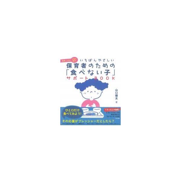【発売日：2026年06月17日】発行：中央法規出版「食べない子」専門の食育カウンセラーである著者が保育現場の偏食・少食に対して声かけや盛り付け、環境づくりなど、明日から実践できる工夫を紹介する。「言い換え一覧」付きで不適切な指導を防ぎ、チ...