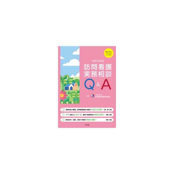 【発売日：2026年08月24日】発行：中央法規出版訪問看護ステーションの運営に必要な介護報酬・診療報酬の算定要件や手続きを概説（第１部）。500以上のＱ＆Ａで実務上の疑問を解消（第２部）。根拠資料となる報酬告示等も収録（第３部）。本年版は...