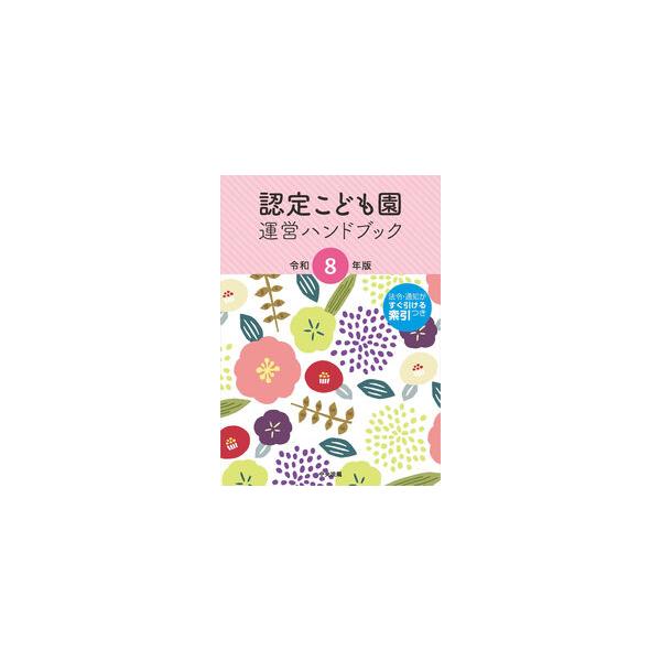 【発売日：2026年07月23日】発行：中央法規出版認定こども園の運営に必要な法令・通知を収載したハンドブック。令和８年４月より本格施行される「こども誰でも通園制度」に関連する改正を反映。地域子ども・子育て支援の法令・通知も収載した認定子ど...