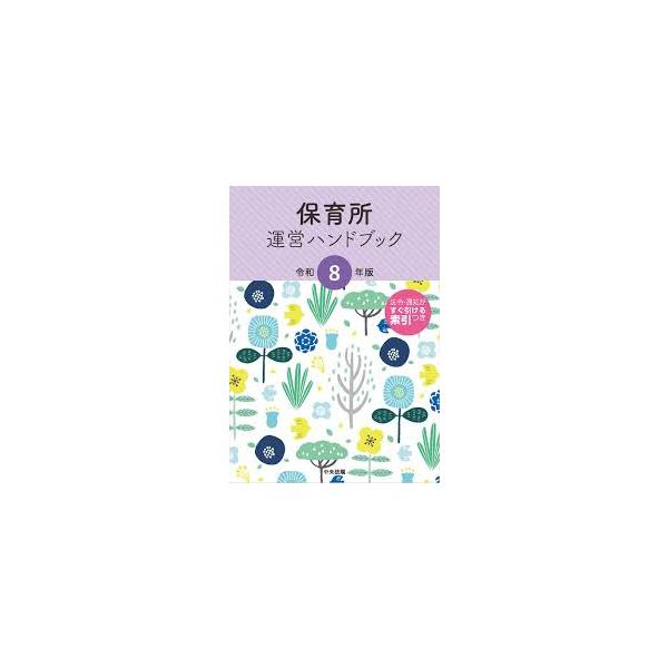 【発売日：2026年08月10日】発行：中央法規出版保育所の運営に必要な法令・通知を収載したハンドブック。令和８年４月より本格施行される「こども誰でも通園制度」に関連する改正等を反映。保育所運営者、自治体担当者必携の一冊。