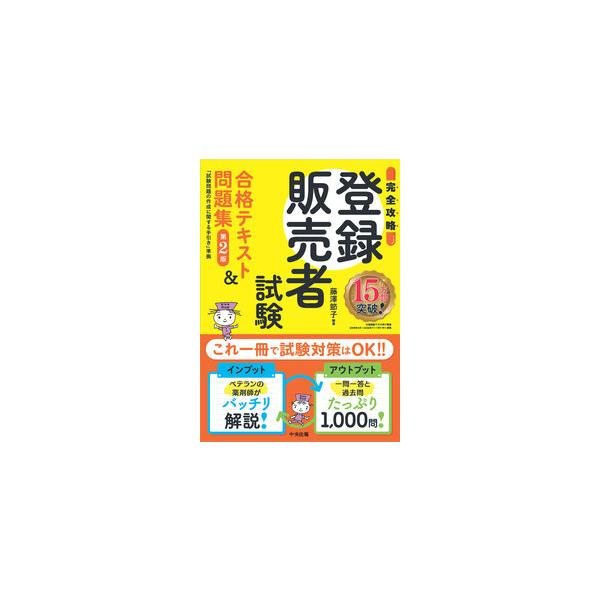 【発売日：2026年07月29日】発行：中央法規出版★★累計発行１５万部突破！！　合格に必要な知識と問題を1冊に凝縮！★★★★過去問たっぷり１０００問＋薬のプロ薬剤師のバッチリ解説★★★★テキスト＋問題集のオールインワン★★本書は、登録販売...