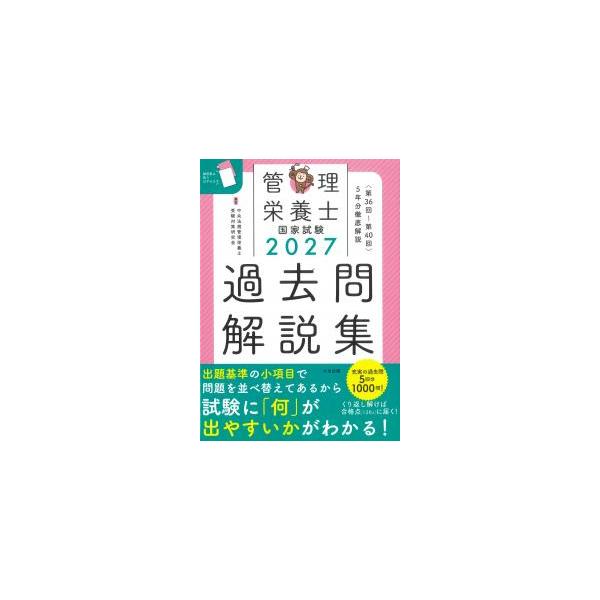 【発売日：2026年06月26日】発行：中央法規出版5回分の管理栄養士国家試験問題1000問を収載した過去問題集最新の第40回試験は実際の試験をシミュレーションできるよう出題順に掲載第36回〜39回試験は出題基準に対応させて問題を分類・再構...