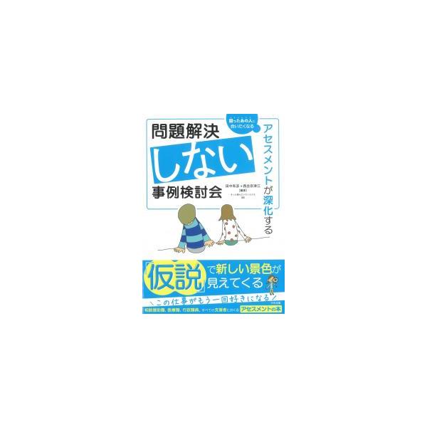 【発売日：2026年07月10日】発行：中央法規出版多くは「問題解決」を目的として行われる事例検討会。その目的を見直した「問題解決しない事例検討会」では、クライエントの情報を集めて「仮説」を作る。そこから新しい景色が見えてくる。開催の具体的...