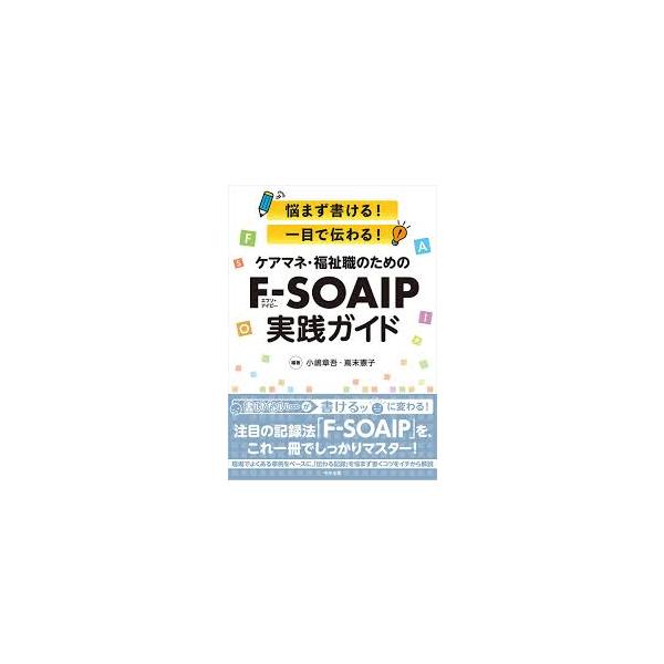【発売日：2026年07月08日】発行：中央法規出版F-SOAIP(生活支援記録法)をケアマネジメントに活かす実践書！福祉・介護の現場を中心に急速に普及が進む注目の記録法「F-SOAIP」。本書では、現在最も活用が進んでいるケアマネジメント...