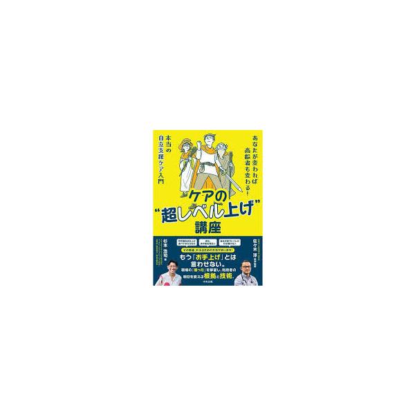 【発売日：2026年08月24日】発行：中央法規出版５つの基本ケア（水分・栄養・排泄・運動・薬の適正化）を軸に、生理学的根拠から具体的な実践技術まで網羅した介護職向け入門書。豊富なイラストやBPSD、排泄トラブル等のリアルな事例、現場の悩み...