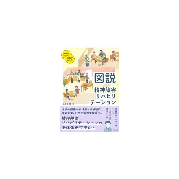 【発売日：2026年08月31日】発行：中央法規出版多彩な図説で精神障害リハビリテーションの理論と実践を見える化。リハビリテーション技術から医療機関でのリハビリテーション、退院と地域生活の支援、就労支援まで、精神障害者を支える支援者に必要不...