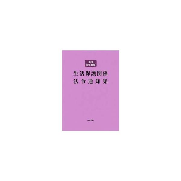 【発売日：2026年08月26日】発行：中央法規出版生活保護法、保護の基準等の重要法令規範はもちろん、保護の実施要領、医療扶助・介護扶助の実施要領等の広範にわたる関係通知を網羅した法規集。制度運用に必要な事務連絡を収録し、令和８年４月に施行...