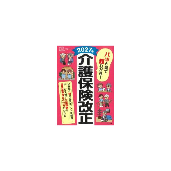 【発売日：2026年08月31日】発行：中央法規出版2027年に行われる介護保険改正の内容を、10大ポイントおよびサービス別にわかりやすく図解。改正内容をいち早く知ることができる。相談援助職はもちろん、介護サービスにかかわる管理職・現場スタ...