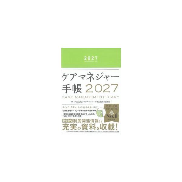 【発売日：2026年08月31日】発行：中央法規出版「月刊ケアマネジャー編集部」の総力を結集して制作したケアマネジャー専用手帳。書き込みやすくて使いやすいデザインで時間管理をサポートする。実務に役立つ資料満載の便利帳（取り外し可能）付き！「...
