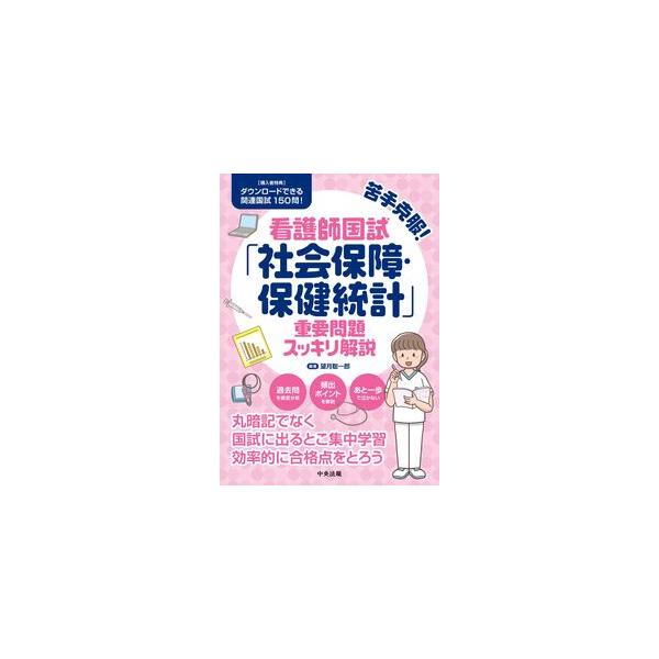 【発売日：2026年07月30日】発行：中央法規出版本書は、多くの学生が苦手意識をもつ「健康支援と社会保障制度」について、特に出題頻度の高い法律・制度・統計を厳選し、過去問を例題として必要な知識を効果的かつ効率的に学べるように、図表やイラス...