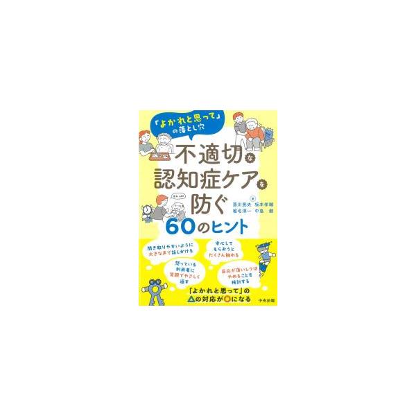 【発売日：2026年08月18日】発行：中央法規出版「よかれと思って」のズレを可視化！　認知症ケアをよりよくする60のヒント本書は、介護現場で介護職が「利用者のため」「よかれと思って」とった行動が、知らず知らずのうちに生んでしまう「善意のズ...