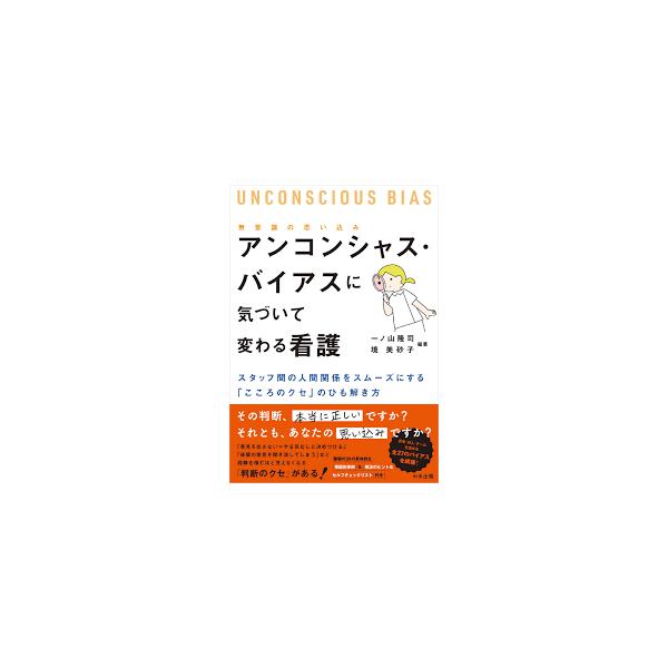 【発売日：2026年09月15日】発行：中央法規出版経験をつんだ看護師ほど陥りやすい「無意識の思い込み」。これで生じる不適切なケアやスタッフナースの人間関係のすれ違いを、認知・社会心理学とリアルな事例でやさしく解き明かす。研修で使えるチェッ...