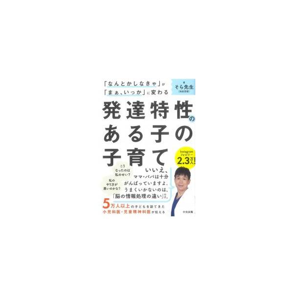【発売日：2026年09月30日】発行：中央法規出版臨床経験30年以上、５万人以上の子どもを診てきた小児科医かつ精神科医のベテラン医師が伝授。発達特性のある子の子育ての不安が軽くなる考え方や知識をていねいに解説！７つの発達特性タイプと強みか...