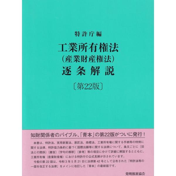 【発売日：2022年10月13日】発行：(一社)発明推進協会著：特許庁本書は、特許法、実用新案法、意匠法、商標法、工業所有権に関する手続等の特例に関する法律、特許協力条約に基づく国際出願等に関する法律について、条文ごとに〔旧法との関係〕〔趣...