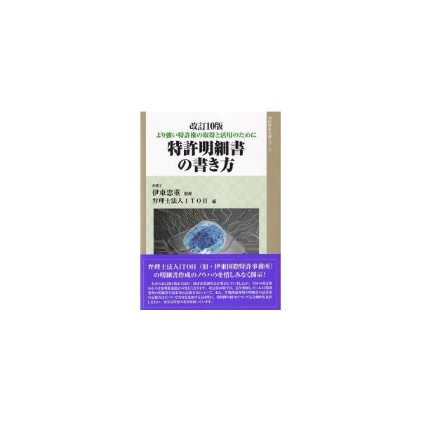 【発売日：2024年10月01日】発行：発明推進協会（第９版までは旧・経済産業調査会が発行、今回の改訂第10版からは発明推進協会の発行）改訂第10版では、近年増加しているAI関連発明の明細書や請求項の記載方法について、また、生物関連発明の明...