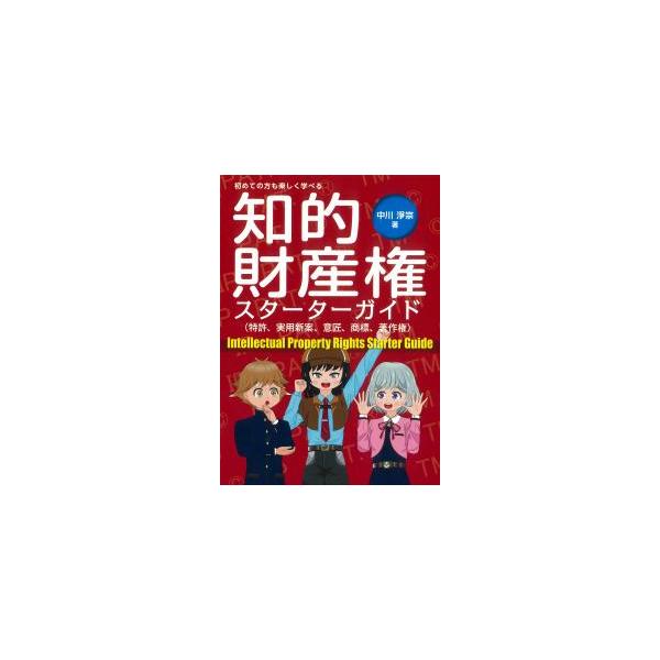 【発売日：2025年06月09日】発行：発明推進協会著者：中川浄宗