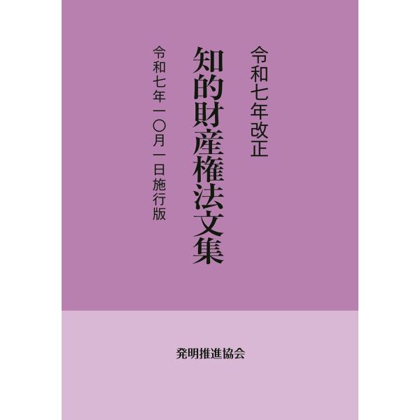 【発売日：2025年11月13日】発行：発明推進協会