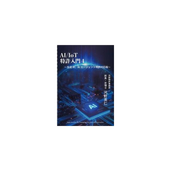 【発売日：2026年05月21日】発行：発明推進協会生成AIとAIエージェントの登場によって、特許実務はかつてない転換点を迎えています。本書は、MicrosoftやGoogleをはじめとするIT大手企業に限らず、AI/IoT関連発明における...