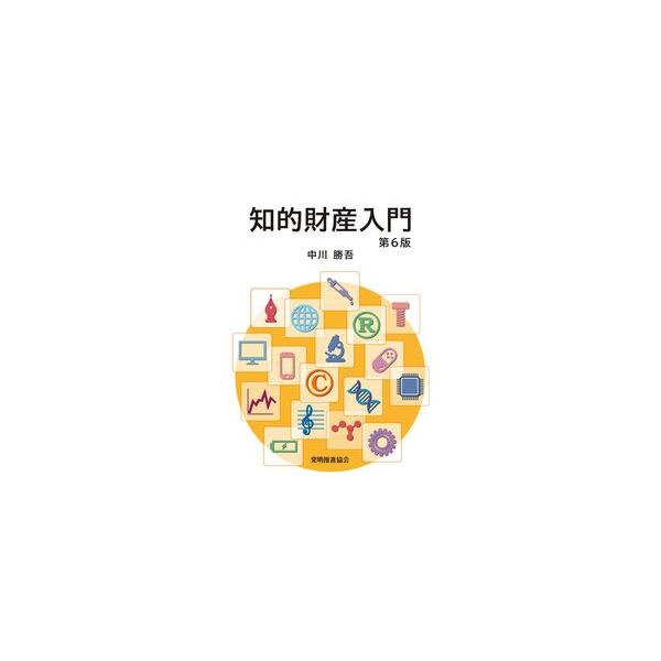 【発売日：2026年08月27日】発行：発明推進協会知的財産は国の枠組みを超えて様々な形で影響していますが、これを説明するのはなかなか難しいのが実情です。本書は、大学生や社会人をはじめ、これから知的財産を学ぶ方々にも分かりやすいように、図表...