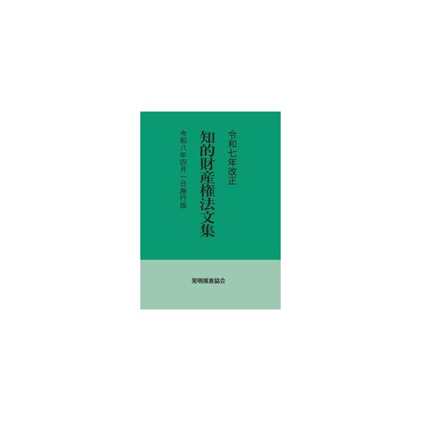 【発売日：2026年04月09日】発行：発明推進協会