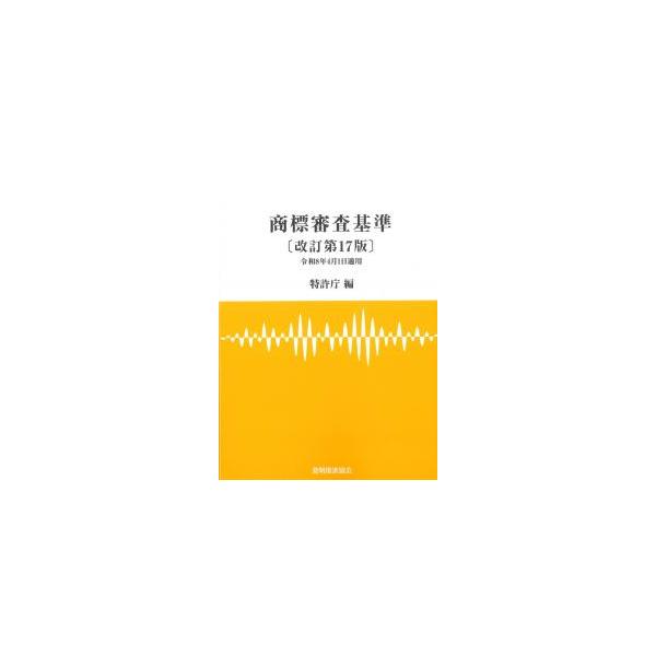 【発売日：2026年06月25日】発行：発明推進協会━━━━━━━━━━━━━━━━━━━━━━━━━━実務者必携！　商標の審査における新たなモノサシです！━━━━━━━━━━━━━━━━━━━━━━━━━━本書は令和８年４月１日以降の審査...