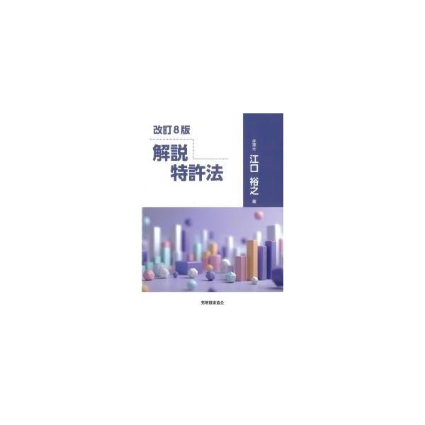 【発売日：2026年07月23日】発行：発明推進協会