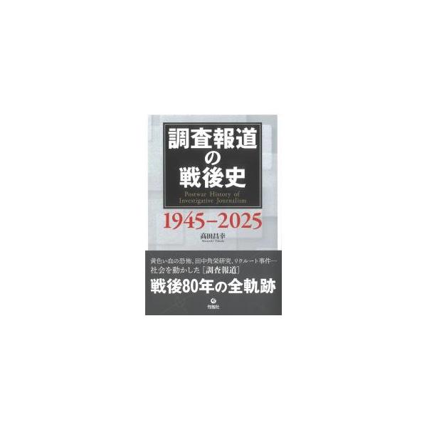 【発売日：2025年12月11日】発行：旬報社