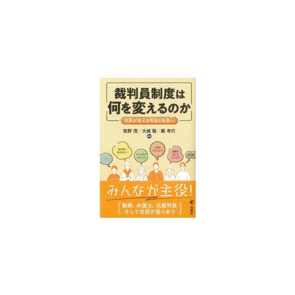 【発売日：2026年05月19日】発行：旬報社裁判員制度は開始から15年以上を経て、たしかに司法のあり方を変えてきた。一般市民が「裁判」に参加することには大きな意義がある！インタビュー、対談、座談会、論稿とさまざまなかたちで、法律家から経験...